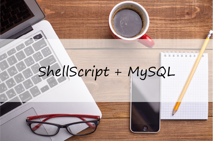 MySQLのSQLをShellScriptで実行 - Hachiware Works Blog